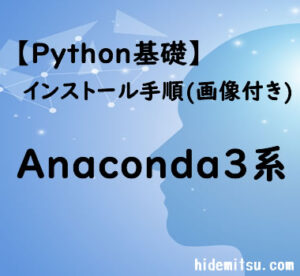 【Python基礎】Anaconda3系インストール手順(画像付き) | わりびき君が行く！SDGs(エス・ディー・ジーズ)